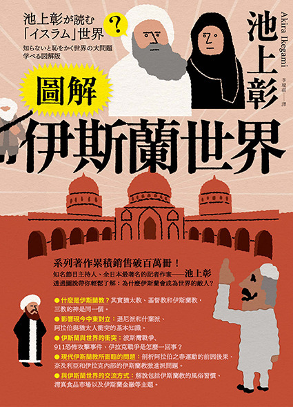 圖解伊斯蘭世界讀書共和國網路書店